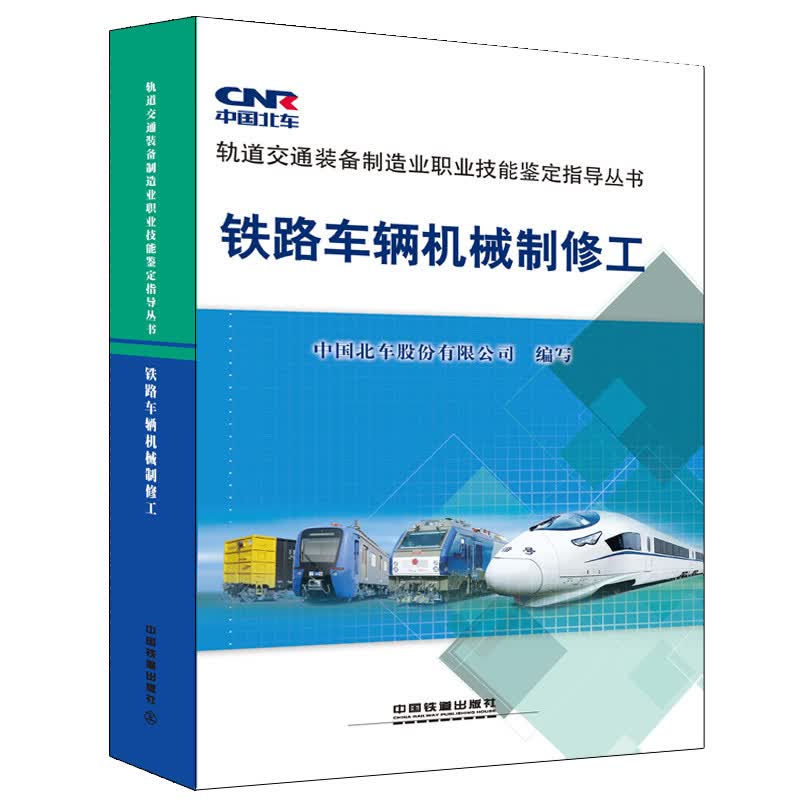 铁路车辆机械制修工