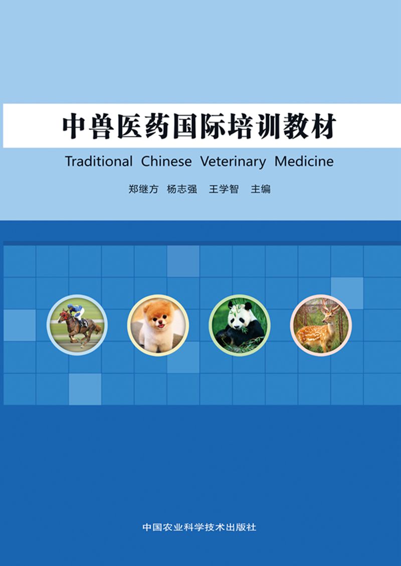 中兽医药国际培训教材