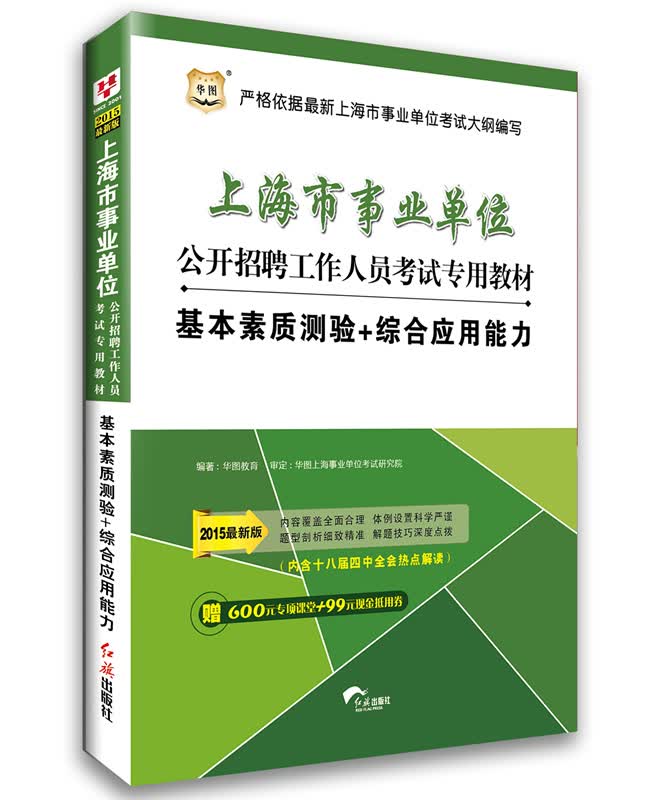 华图2015上海市事业单位公开招聘工作人员考试专用教材：基本素质测验+综合应用能力(最新版)
