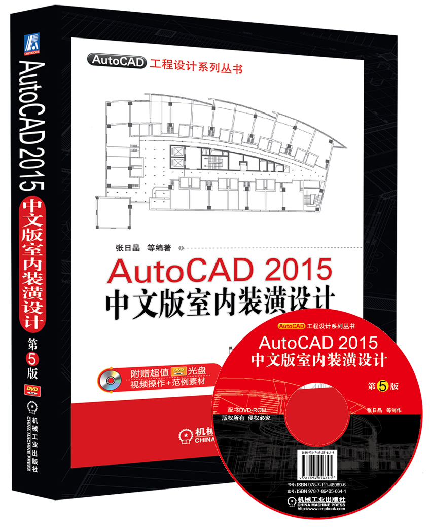 AutoCAD工程设计系列丛书：AutoCAD 2015中文版室内装潢设计（第5版）