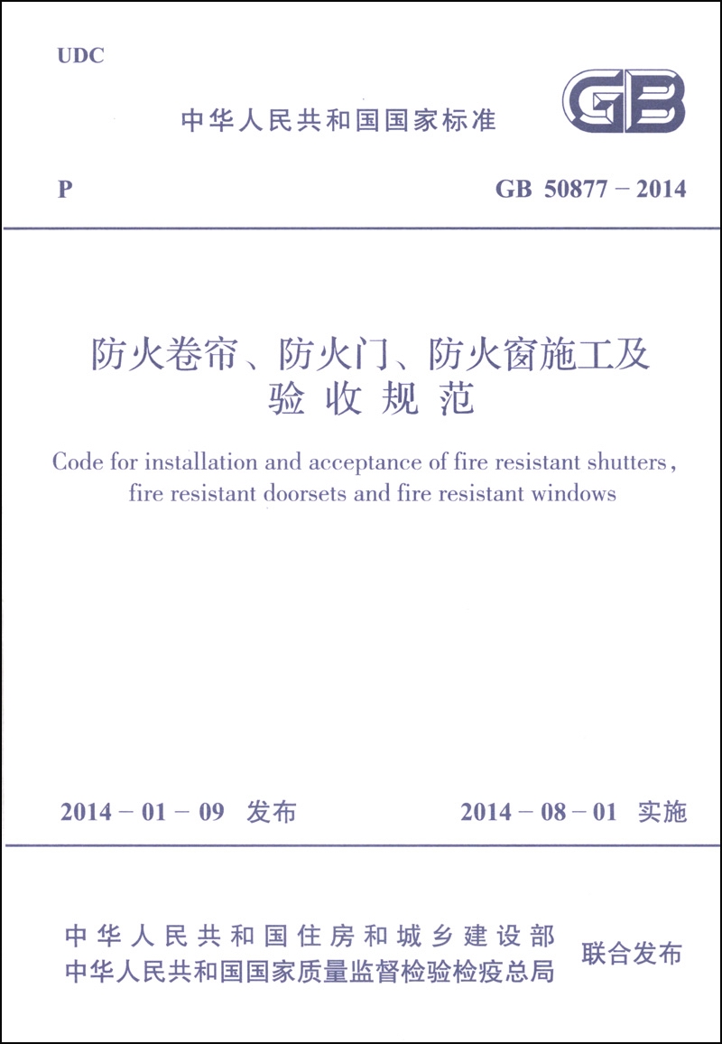 中华人民共和国国家标准（GB 50877-2014）：防火卷帘、防火门、防火窗施工及验收规范