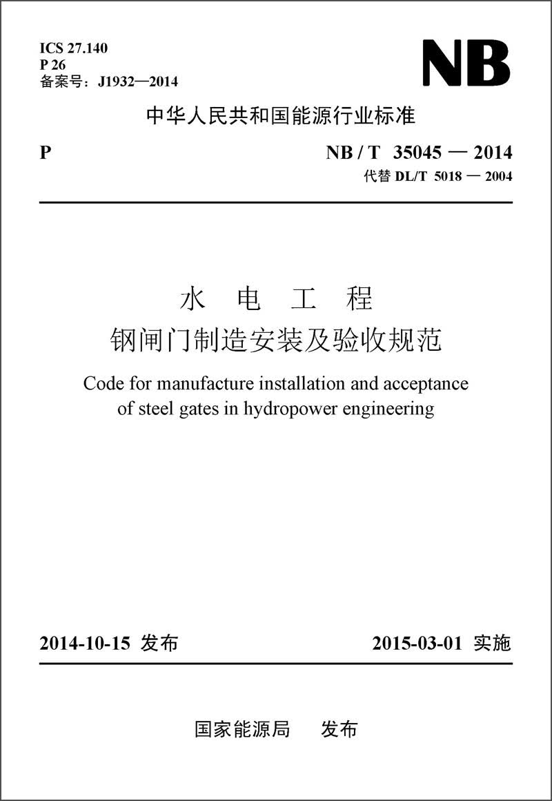 NB/T35045-2014 水电工程钢闸门制造安装及验收规范（代替DL/T 5018-2004）