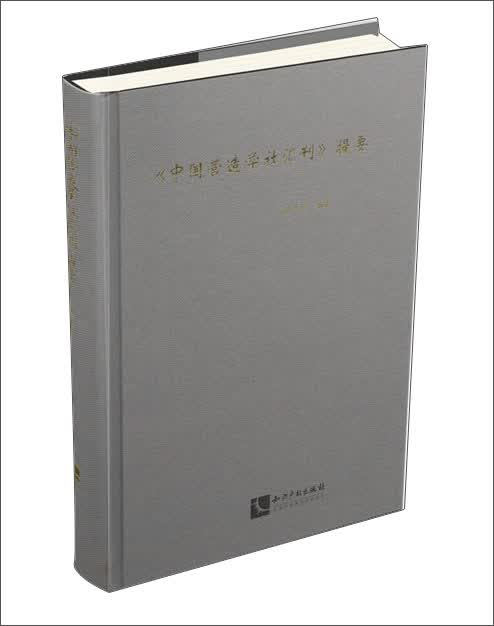 中国营造学社汇刊提要9787513027793