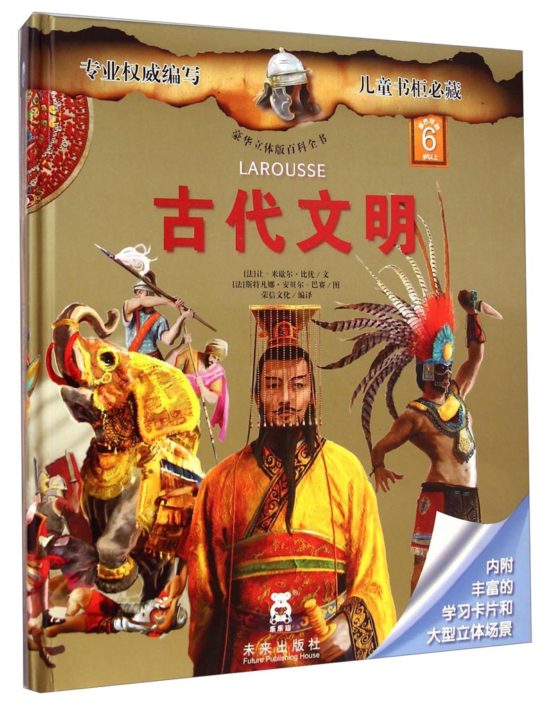 豪华立体版百科全书：古代文明（附学习卡片）