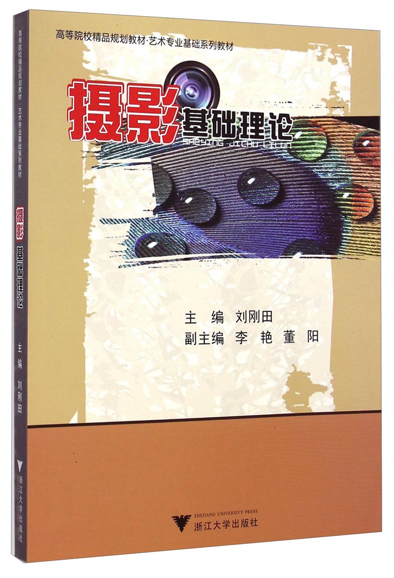 摄影基础理论/高等院校精品规划教材·艺术专业基础系列教材