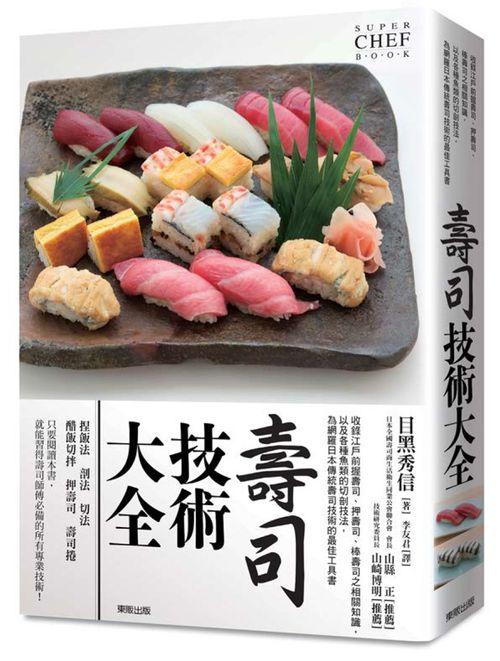 壽司技術大全
