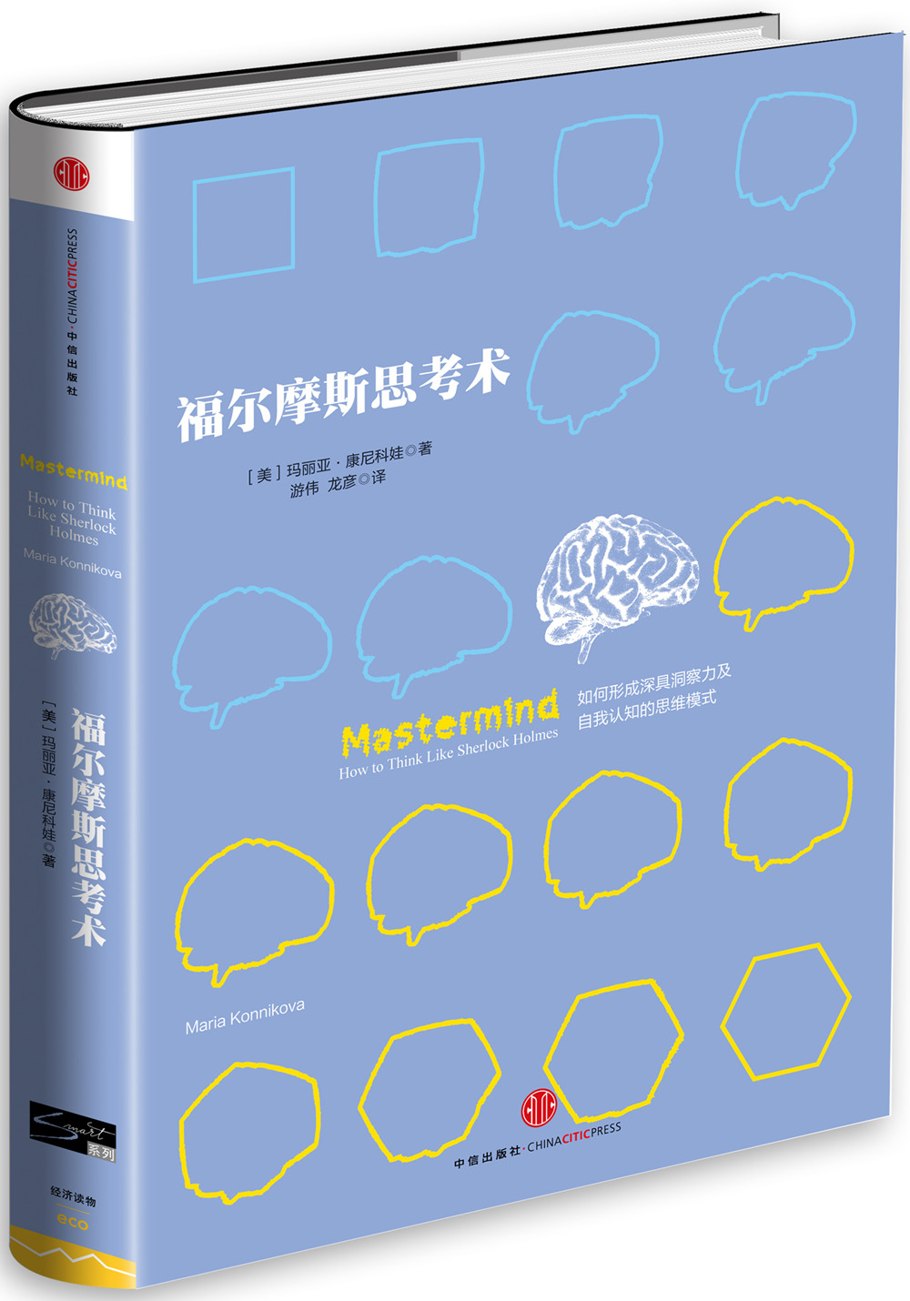 福尔摩斯思考术