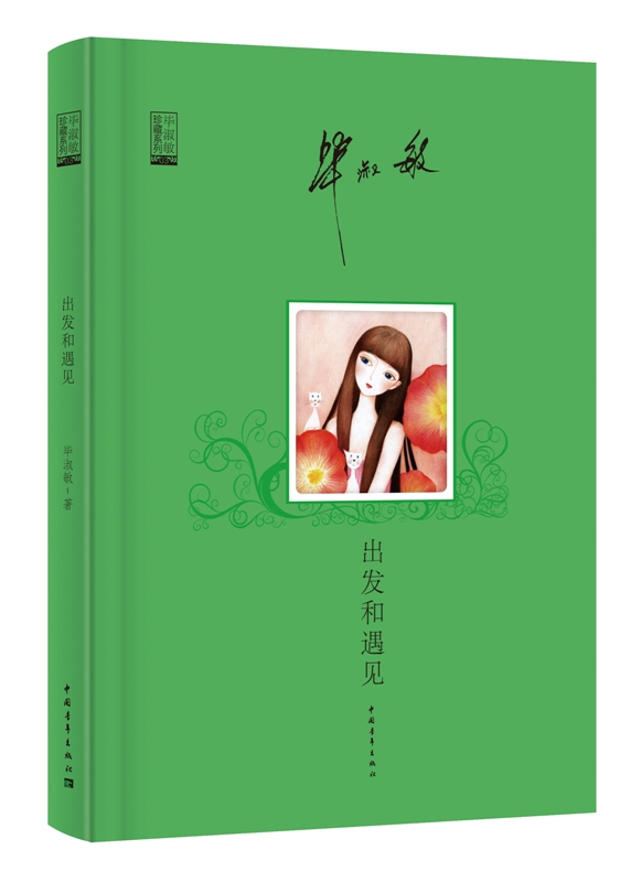 毕淑敏作品珍藏系列：出发和遇见