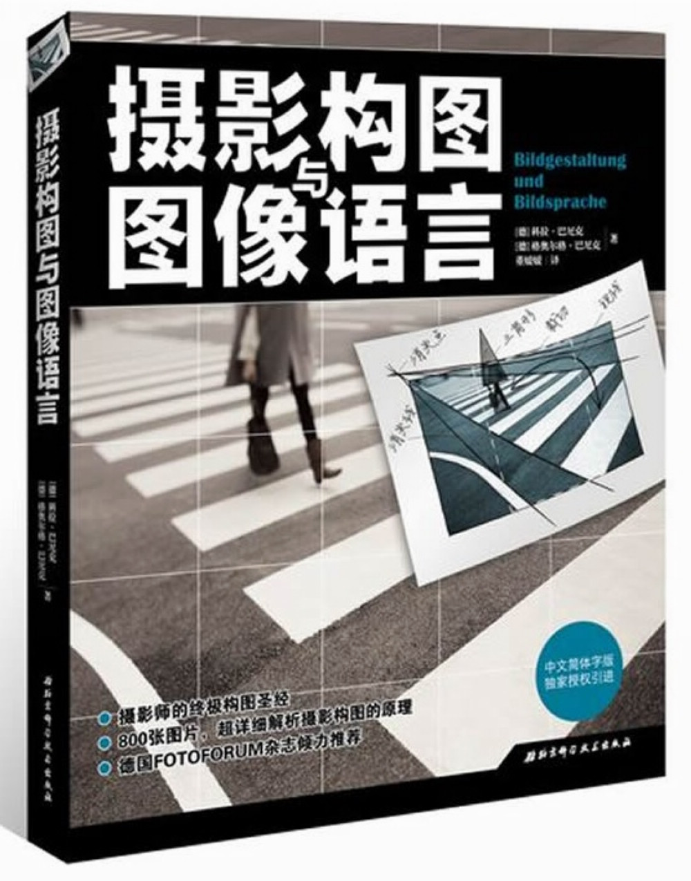 摄影构图与图像语言9787530460092