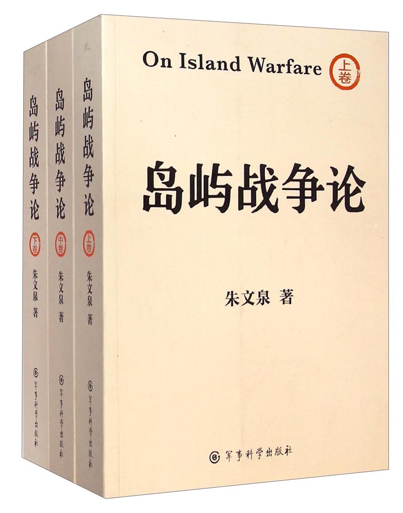岛屿战争论 朱文泉著 军事科学出版社9787802376953
