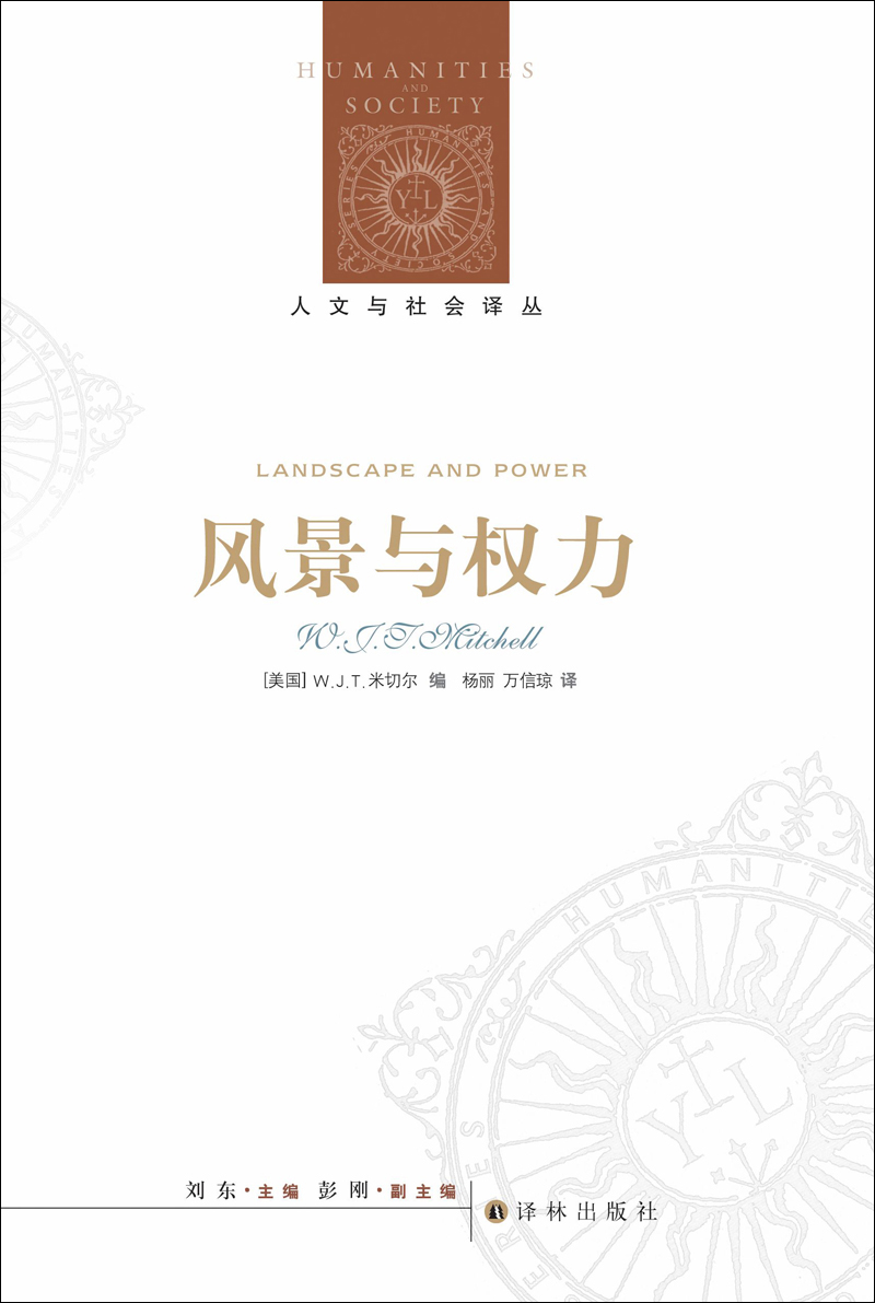 人文与社会译丛：风景与权力