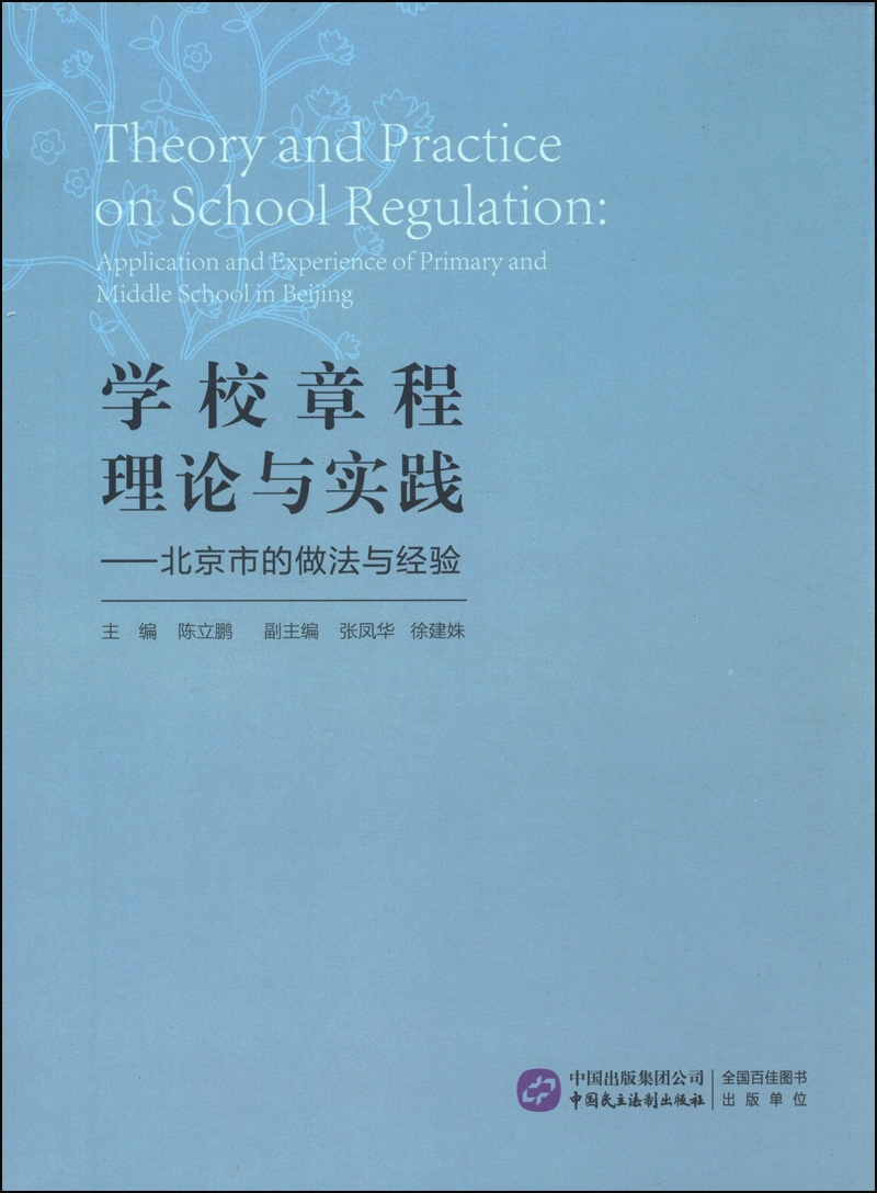 学校章程理论与实践：北京市的做法与经验