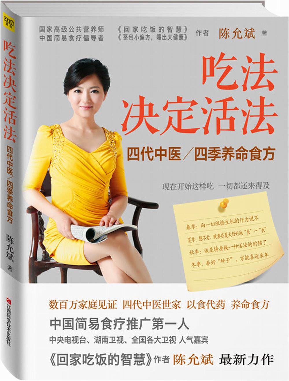 吃法决定活法 四代中医四季养命食方