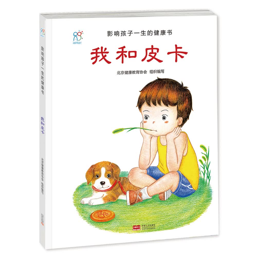 海润阳光绘本 我和皮卡：影响孩子一生的健康书 3-6岁孩子习惯养成教育绘本 宠物陪伴海润阳光