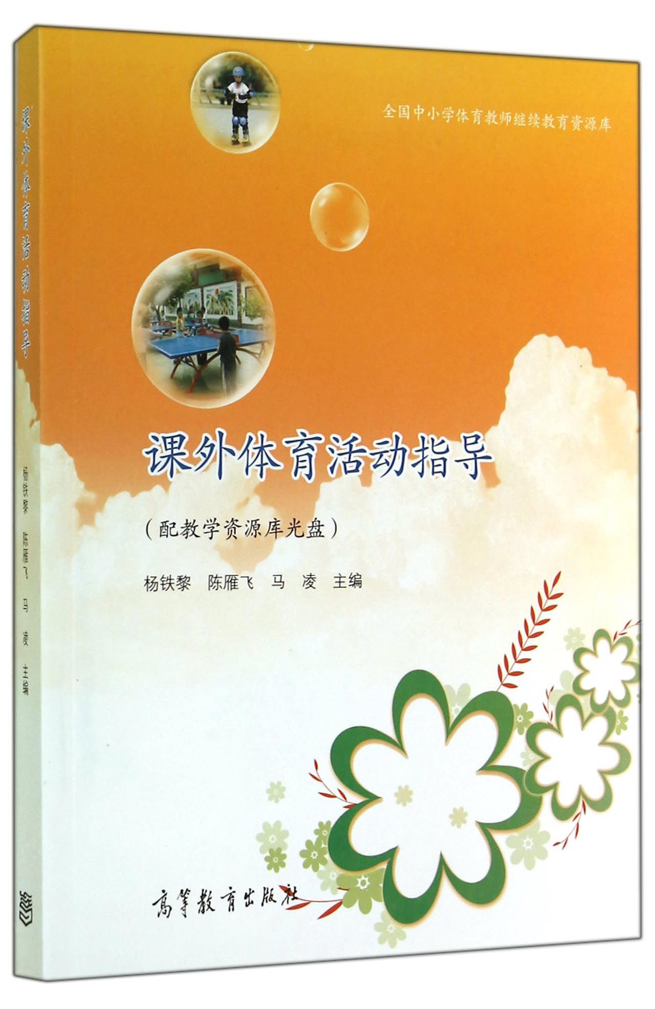 全国中小学体育教师继续教育资源库：课外体育活动指导（附光盘）