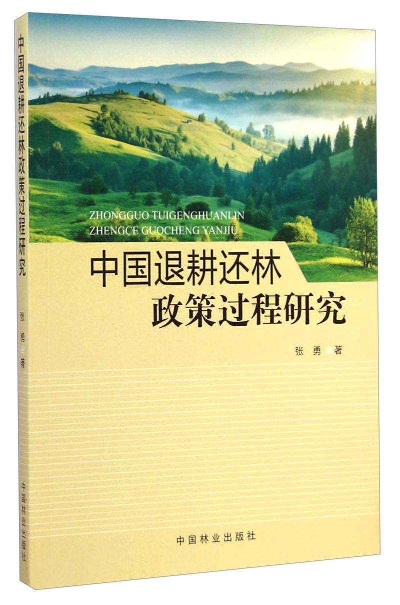 中国退耕还林政策过程研究