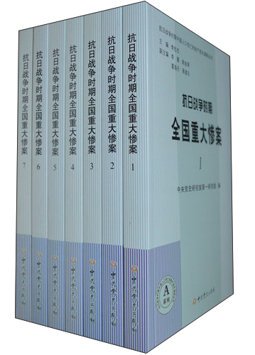 抗日战争时期全国重大惨案（套装1-12册）