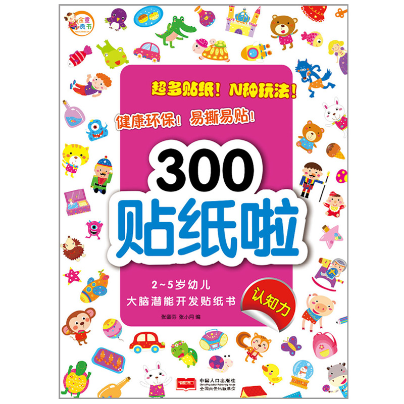2-5岁幼儿大脑潜能开发贴纸书：300贴纸啦 认知力