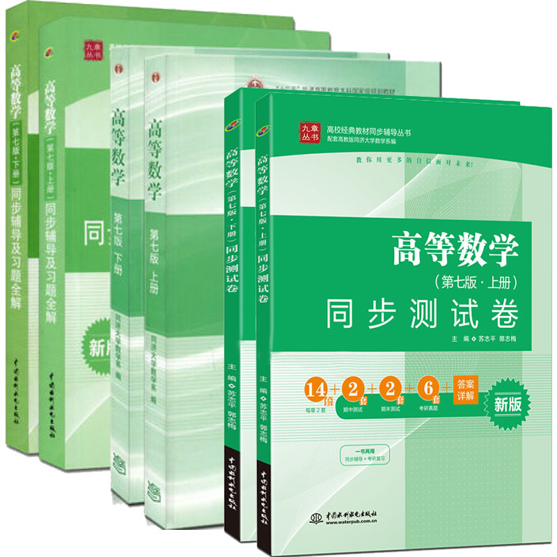 现货包邮 高等数学 第七版上下册 同济7版+同步辅导及习题全解+同步测试卷 上下册 全6册
