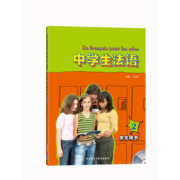 中学生法语(2)(学生用书)(附MP3光盘) 王芳雀 等 9787513503969