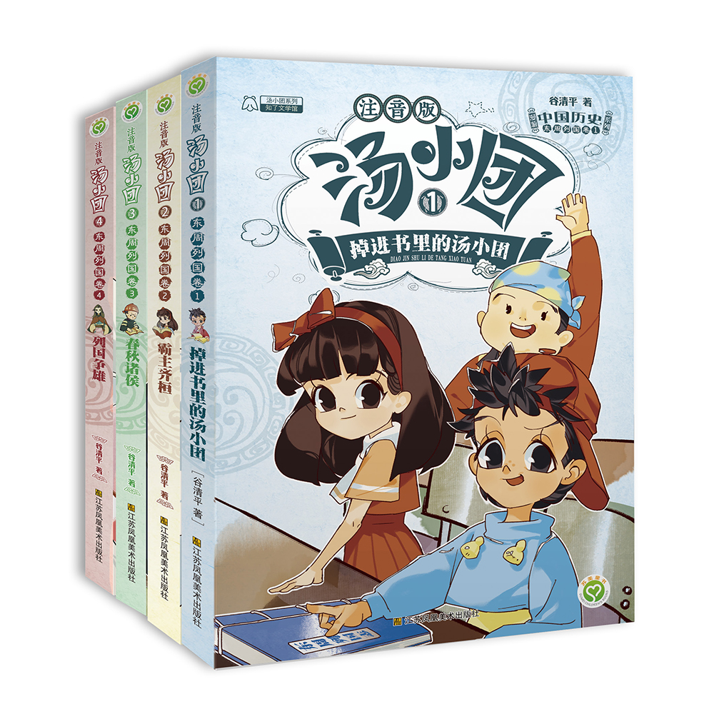 汤小团漫游中国历史系列东周列国卷(注音版)(套装共4册)