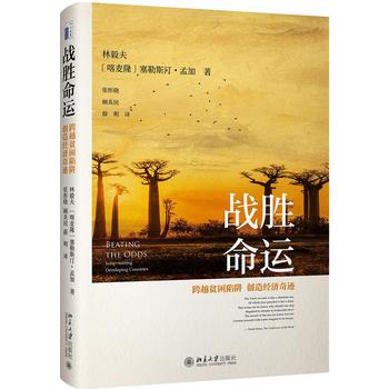 战胜命运：跨越贫困陷阱，创造经济奇迹