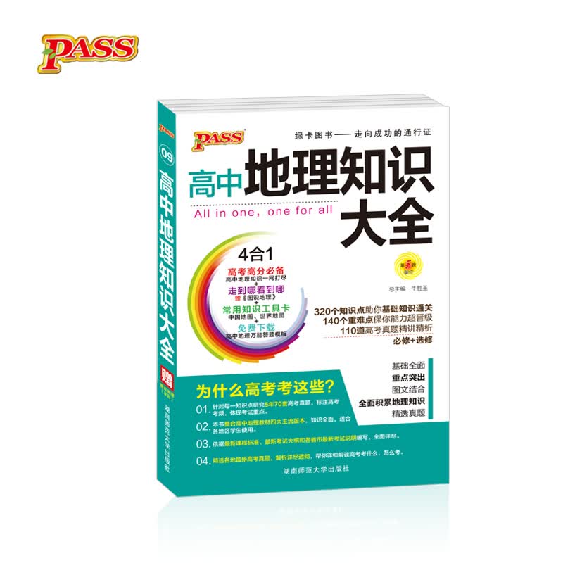 高中地理知识大全（第5次修订）