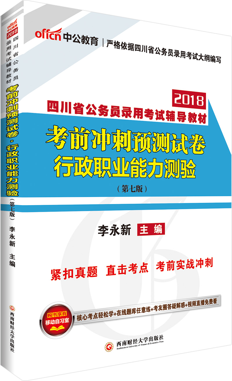 中公教育2018四川省公务员考试辅导教材：考前冲刺预测试卷行政职业能力测验（第7版）