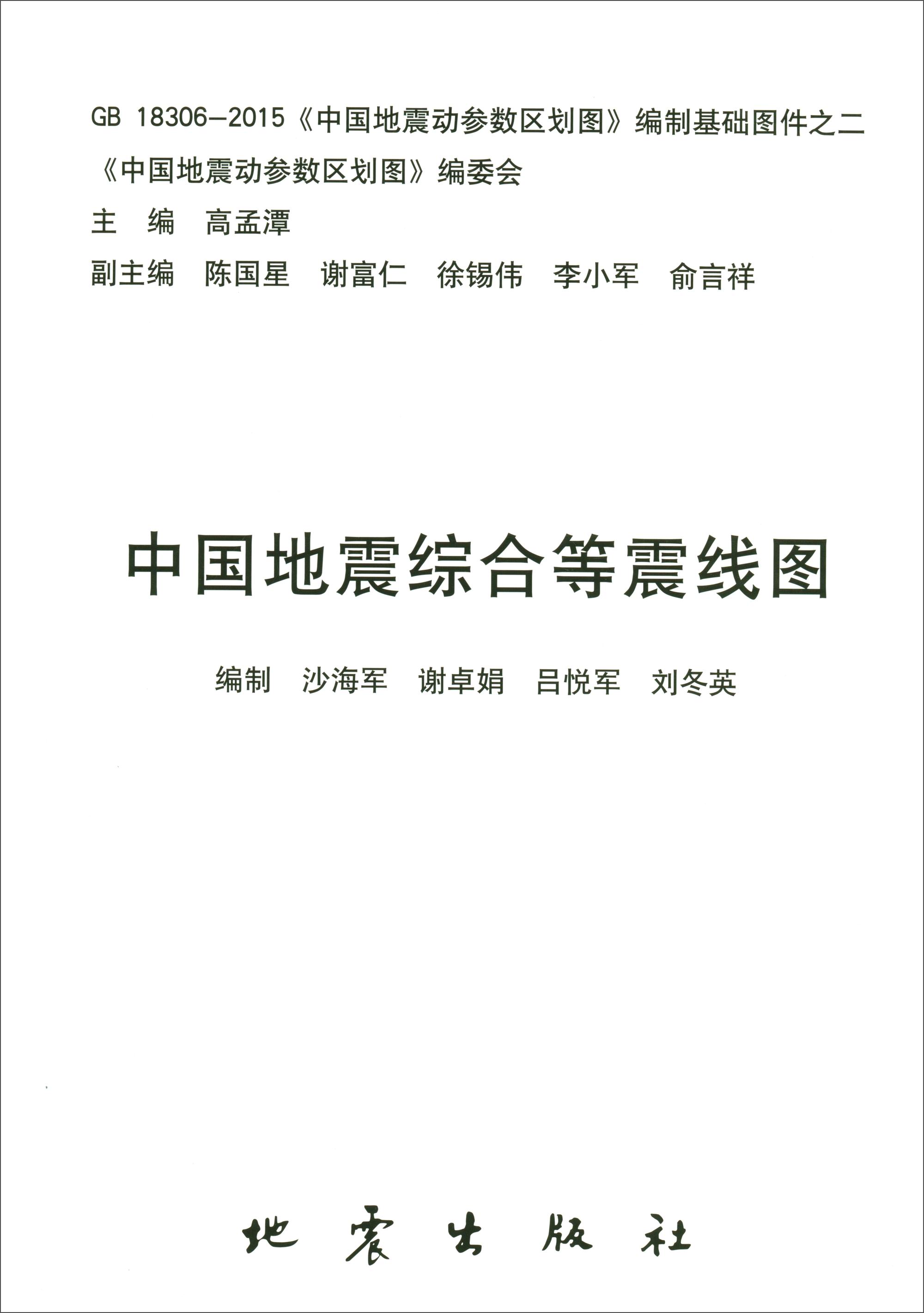 GB18306-2015《中国地震动参数区划图》编制基础图件之二：中国地震综合等震线图
