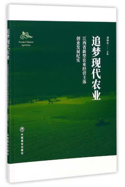 追梦现代农业：江西省新型农业经营主体创业发展纪实