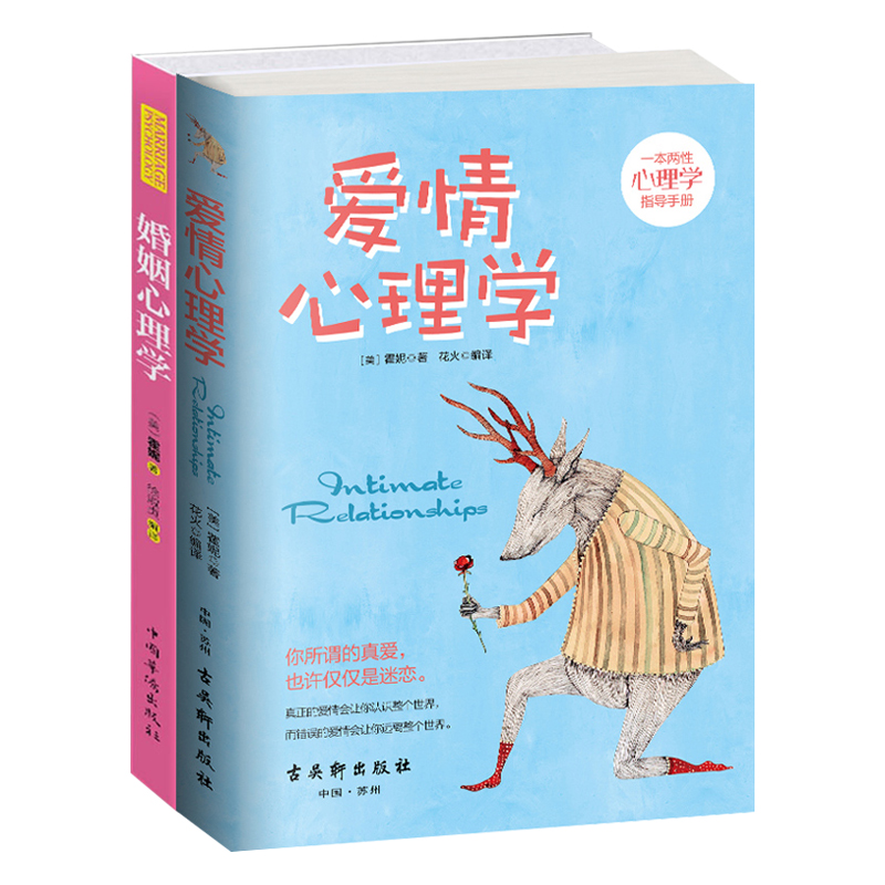 爱情心理学+婚姻心理学 2册 两性关系恋爱婚姻情感心理学 女人读懂男人 经营婚