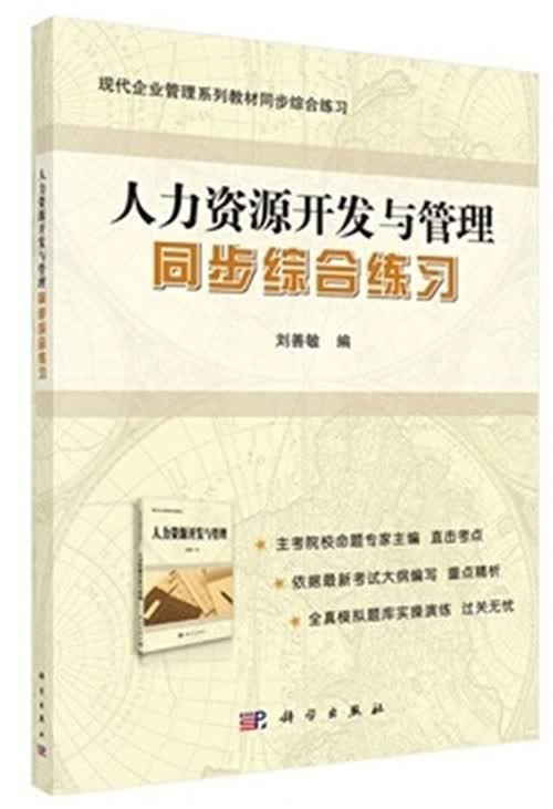 自考教材06093:人力资源开发与管理同步综合练习17916