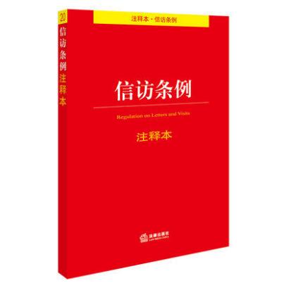 信访条例注释本 法律出版社