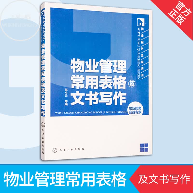 物业管理常用表格及文书写作 物业从业者案头书 物业服务全程培训 物业部门日常参考资料书籍