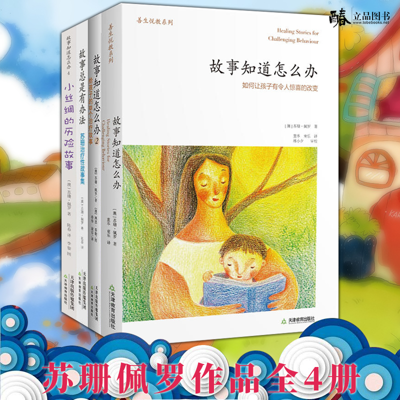 苏珊佩罗作品（套装共4册）：故事知道怎么办（1+2）+小丝绸的历险故事+故事总是有办法  北京立品