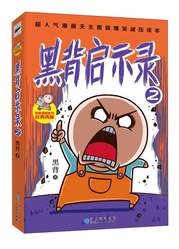 黑背启示录（2）/黑背漫画系列