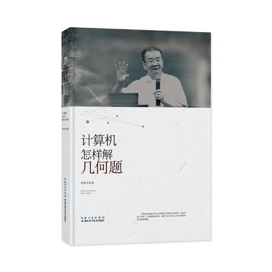 计算机怎样解几何题 科普读物 张景中 湖北科学技术出版社 9787535295323