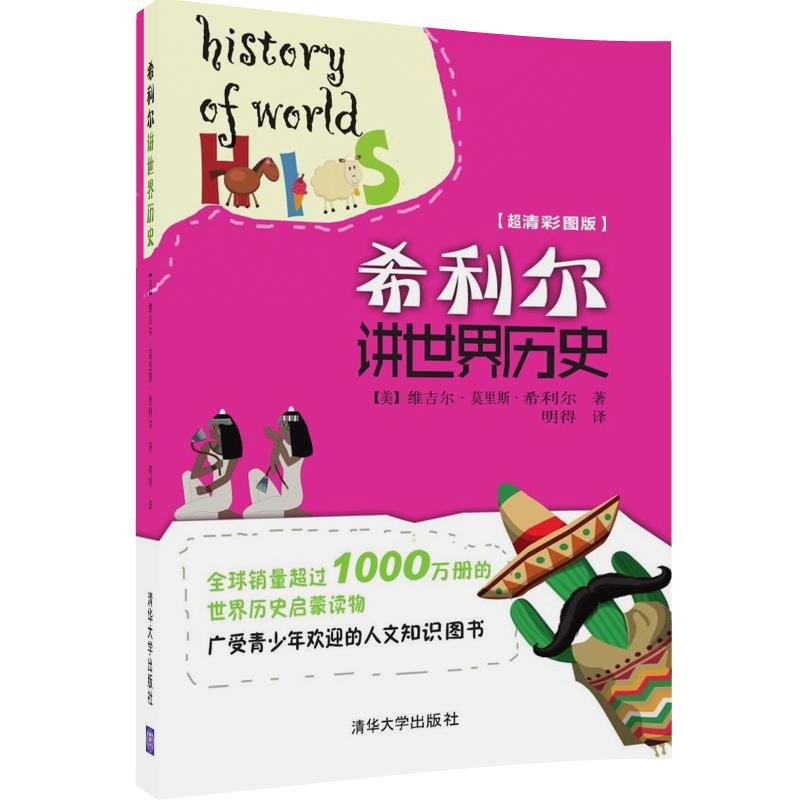 希利尔讲世界历史
