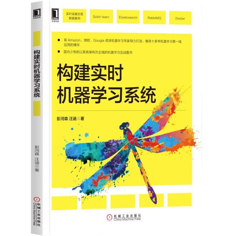 构建实时机器学习系统 机器学习入门教程书籍 实时股票交易实例数据