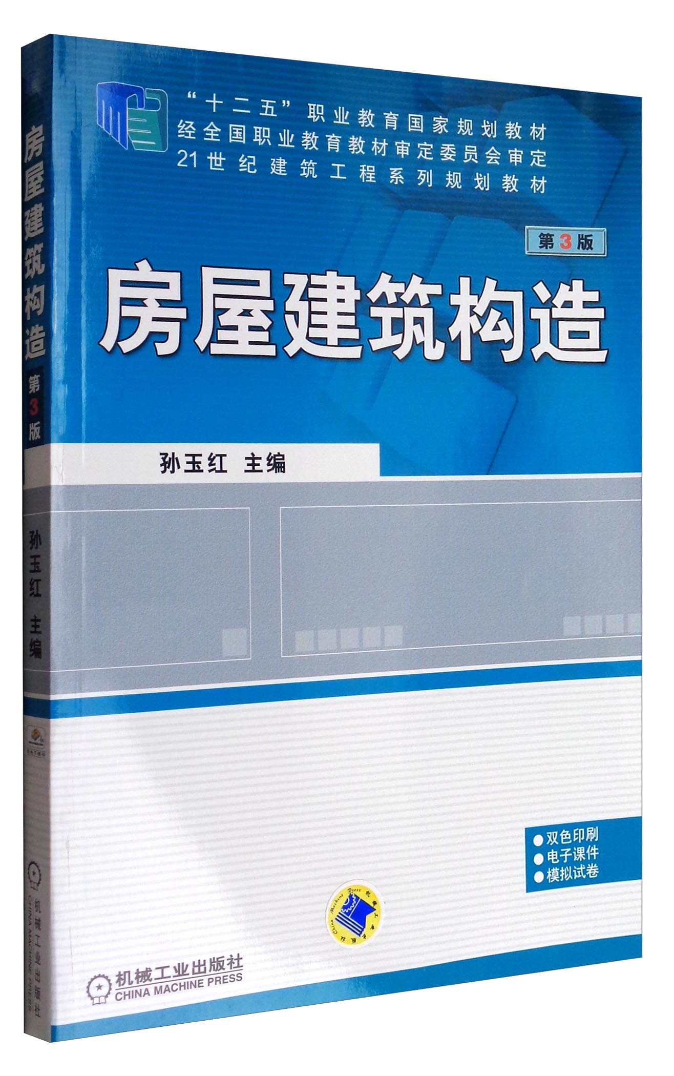 房屋建筑构造（第3版）/“十二五”职业教育国家规划教材
