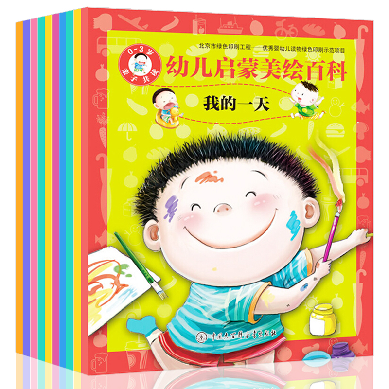 幼儿启蒙美绘百科 全套10册 0-3岁幼儿启蒙认知绘本 早教故事书 儿童百科全书