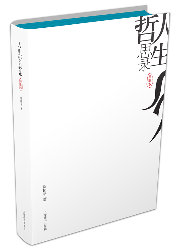 人生哲思录（限量珍藏本）