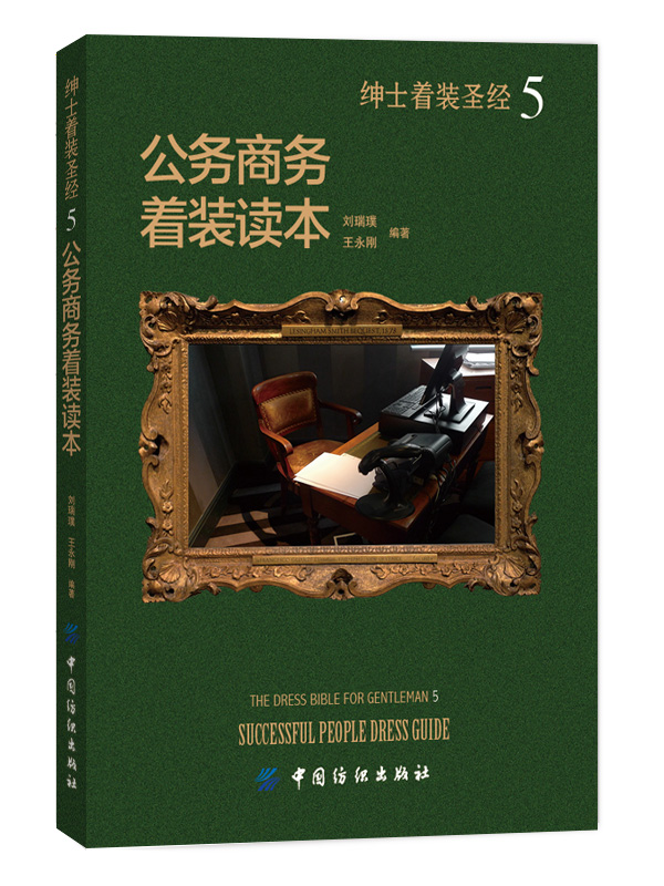 绅士着装圣经5：公务商务着装读本