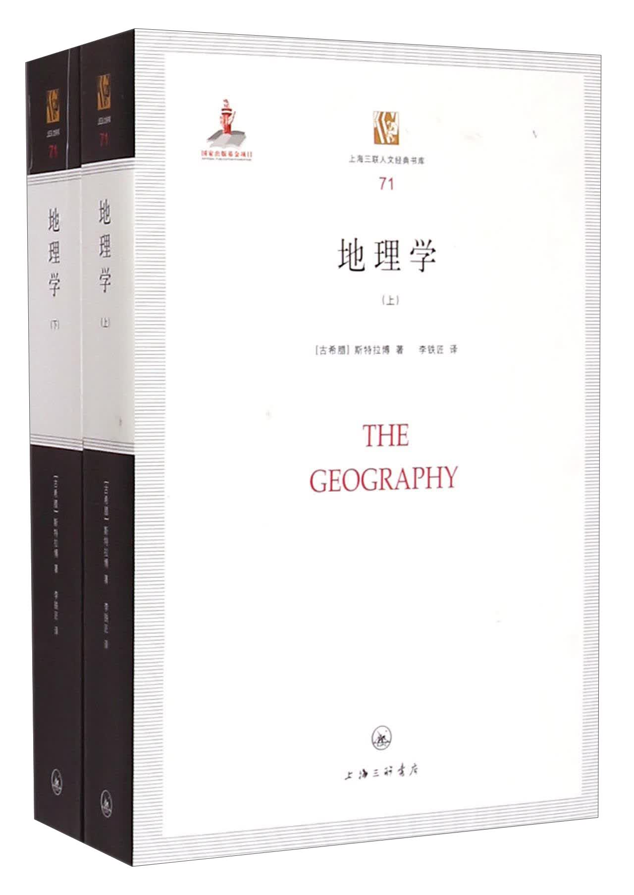 上海三联人文经典书库:地理学（套装上下册）