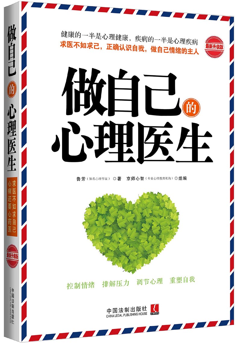 做自己的心理医生（最新升级版）