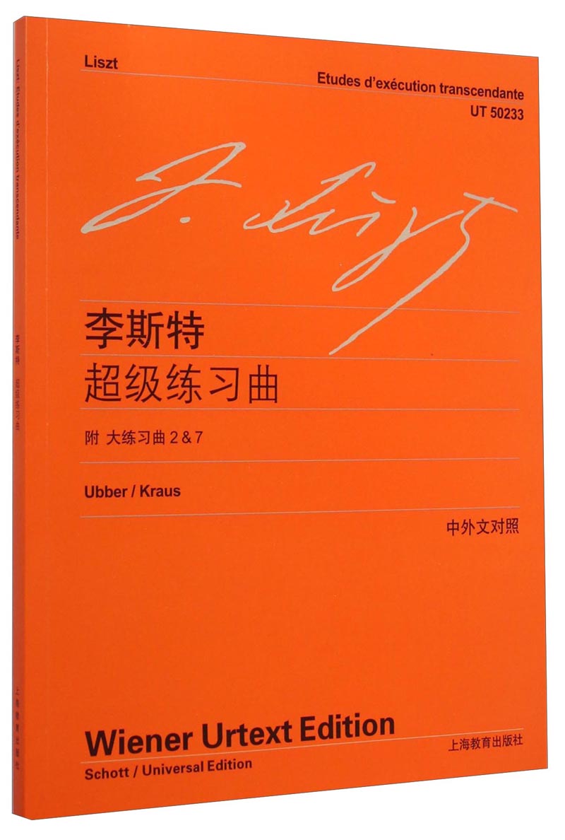 李斯特超级练习曲（中外文对照）