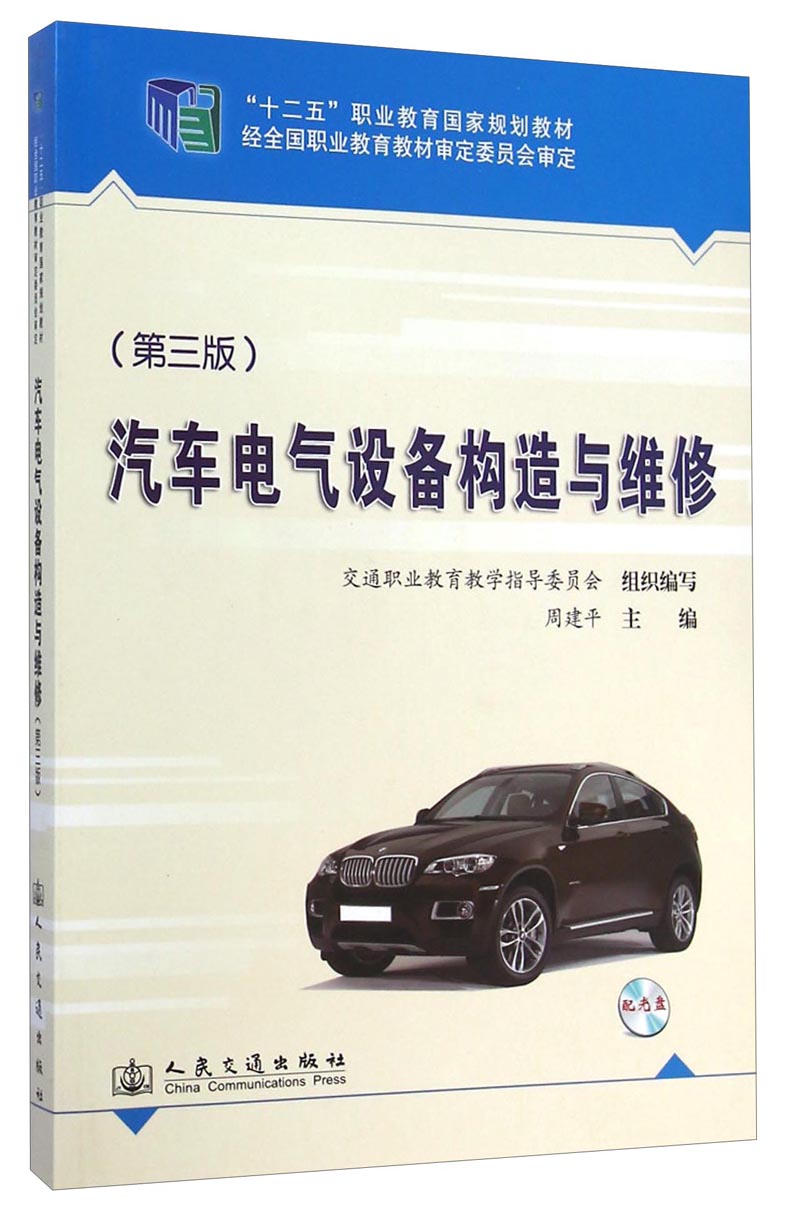 汽车电气设备构造与维修（第三版）/“十二五”职业教育国家规划教材（附光盘1张）