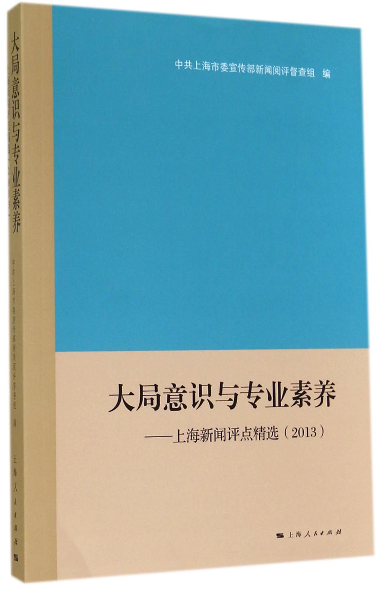 大局意识与专业素养——上海新闻评点精选（2013）