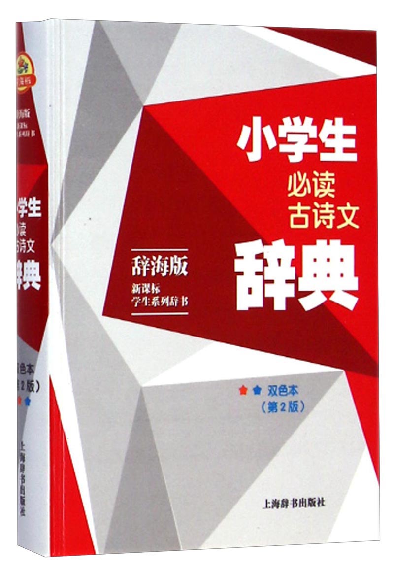 小学生必读古诗文辞典（双色本 第2版）