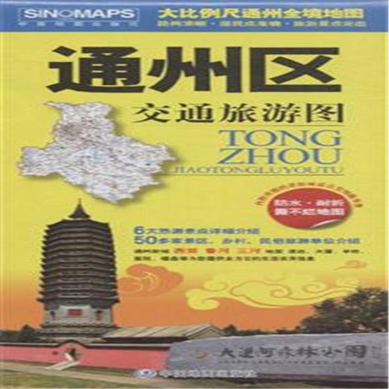 通州区交通旅游图-内附详细的进出城区公交线路手